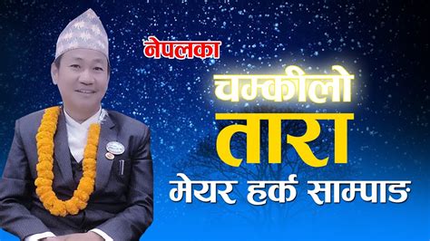 नेपालका चम्कीलो तारा मेयर हर्क साम्पाङ Dharan Harka Sampang Rai
