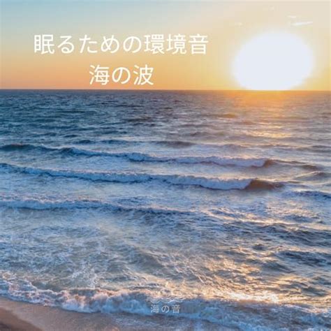 Amazon Musicで海の音の眠るための環境音 海の波を再生する