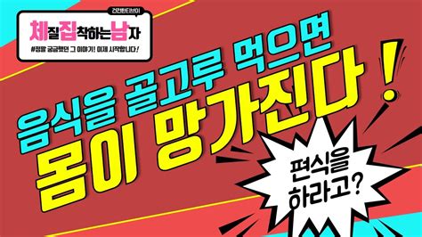 8체질 건강정보음식을 골고루 먹으면 몸이 망가진다 편식해야 하는 이유 Youtube