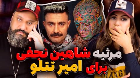 صحبتهای جدید شاهین نجفی درباره تتلو دستگیری تتلو Youtube
