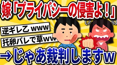 【2ch修羅場】托卵バレた汚嫁が「プライバシー侵害！」と逆ギレ→隠しカメラの証拠で裁判制裁した結果、嫁＆間男が地獄落ち Youtube