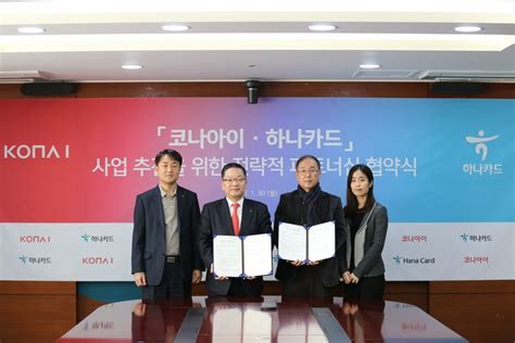 하나카드 코나아이와 전략적 업무협약 체결 대한경제