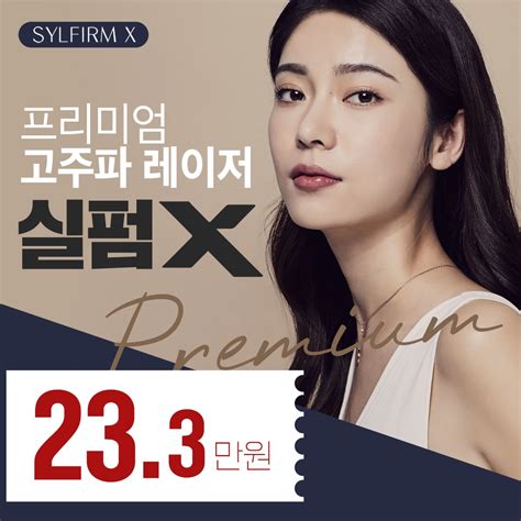 프리미엄 고주파 레이저 실펌x 할인 가격 후기 전후 효과 정보 By 필클리닉 여신티켓 국내 1등 피부과 성형외과 플랫폼