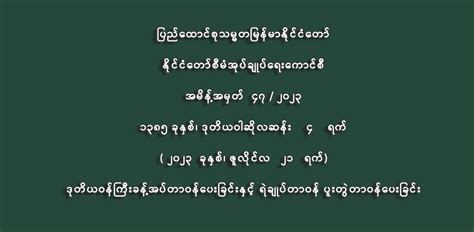 ပြည်ထောင်စုသမ္မတမြန်မာနိုင်ငံတော် နိုင်ငံတော်စီမံအုပ်ချုပ်ရေးကောင်စီ