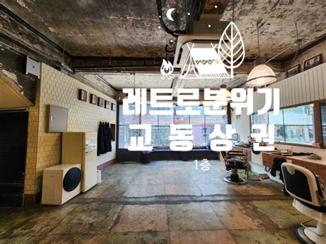 대구상가임대 중구 동성로 And 교동 레트로 분위기 1층 약20평대 상가임대 네이버 블로그