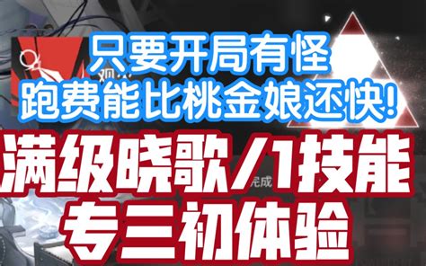 【明日方舟】满级晓歌 观火，专三初体验，只要开局有怪数量还多）跑费能比桃金娘还快