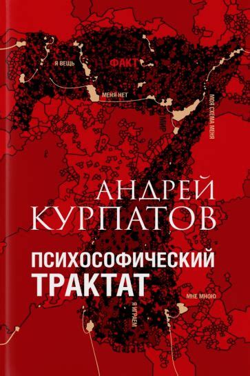 Книга: "Психософический трактат" - Андрей Курпатов. Купить книгу ...