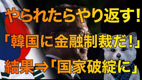 やられたらやり返す！「韓国に金融制裁だ！」結果⇒「韓国は国家破綻に」 Youtube