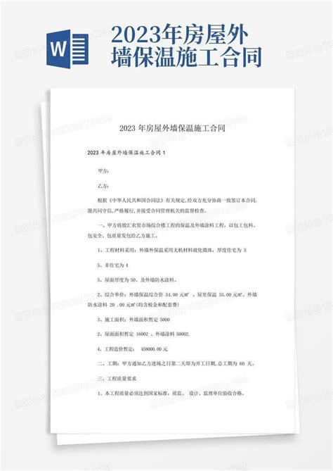 2023年房屋外墙保温施工合同Word模板下载 编号lnnvgaaw 熊猫办公