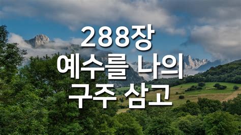 [찬송가연속듣기] 예수를 나의 구주 삼고 새찬송가 288장 매일찬송 광고없는찬송가 찬송가베스트 Youtube