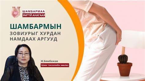 ШАМБАРМЫН ЗОВИУРЫГ ХУРДАН НАМДААХ АРГУУД Youtube