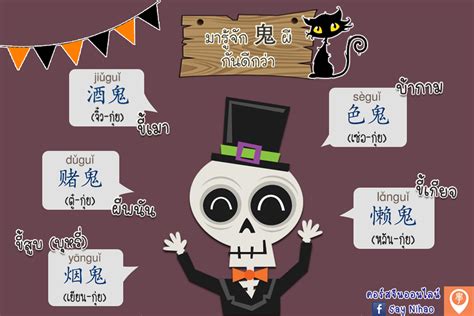 Say Nihao มารู้จักศัพท์ ผีๆ 👻