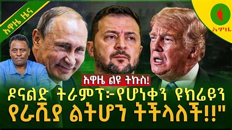Alemneh Wasse ዶናልድ ትራምፕ፦ የሆነቀን ዩክሬይን የራሺያ ልትሆን ትችላለች Youtube