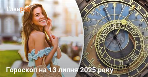 Гороскоп на 13 липня що віщують зірки знакам зодіаку Главред