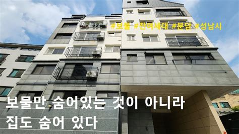 분당 신축빌라 보물만 숨어있는 것이 아니라 집도 숨어 있다 성남시 분당구 율동 신축빌라더포레 율 Youtube