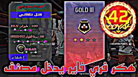 أقوى هكر فري فاير بدون قائمة سوداء 💯💥 يدخل مصنف للأجهزة الضعيفة 🔥بدون