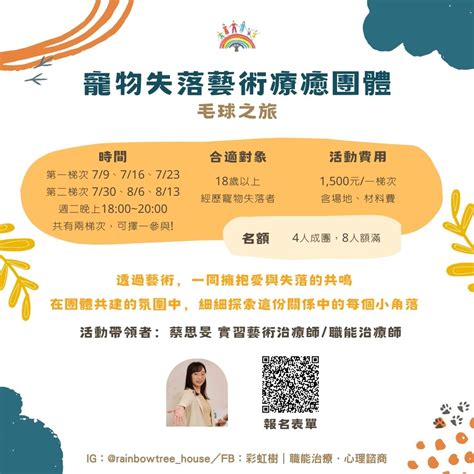 彩虹樹︱職能治療．心理諮商所 【毛球之旅 寵物失落藝術療癒團體】 🌈團體簡介
