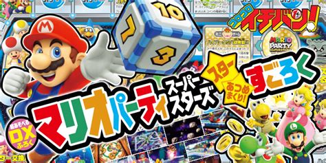 【イチバン！12月号特報】超遊べるdxふろく！ 『マリオパーティ スーパースターズ』コイン争奪！スペースランドすごろく コロコロ
