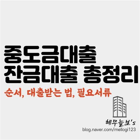 분양받은 아파트 중도금 대출 잔금대출 받는 법and순서and필요서류 총정리 네이버 블로그