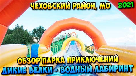 Обзор Парка приключений "Дикие белки" - Водный лабиринт - YouTube