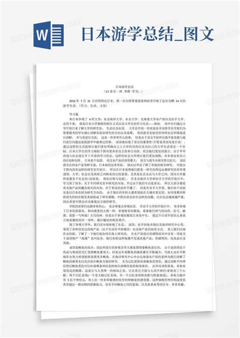 日本游学总结 图文Word模板下载 编号qenrjzrr 熊猫办公