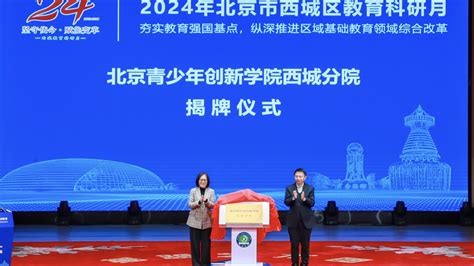 西城青少年创新学院成立北京时间