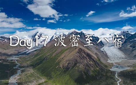 单人单车带娃杭州出发自驾川藏环线317国道进318国道出之旅视频流水帐day17 波密 八宿哔哩哔哩bilibili