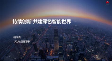 华为轮值董事长胡厚崑：牢抓数字化、智能化以及人类社会低碳化发展