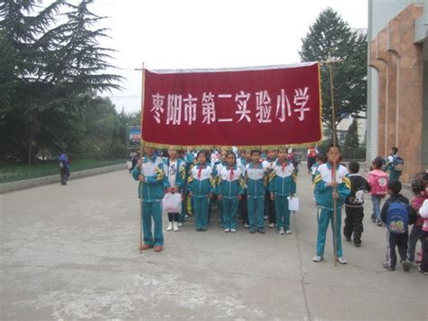 枣阳市第二实验小学图册360百科