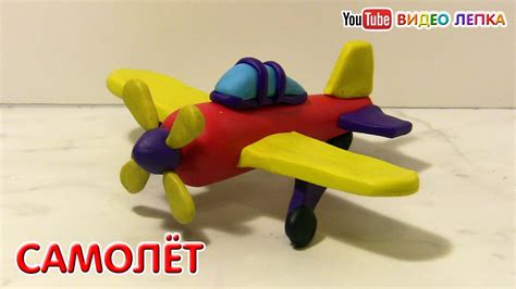 Самолет - Лепим из пластилина | Видео Лепка - YouTube
