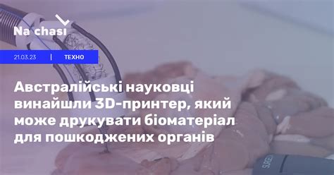 🧠 Австралійські науковці винайшли 3d принтер який може друкувати