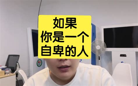 把自己从自卑情绪中拽出来 哔哩哔哩