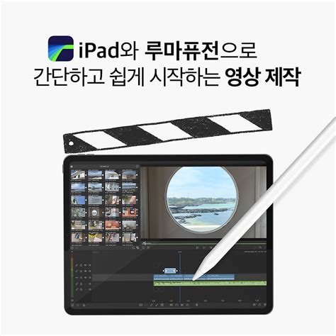 Ipad와 루마퓨전으로 간단하고 쉽게 시작하는 영상 제작 수강 신청 오픈 아이패드스쿨 제주캠퍼스 5월 워크숍