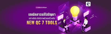 หลักสูตร เทคนิคการแก้ไขปัญหาอย่างมีประสิทธิภาพด้วยเครื่องมือ New Qc 7