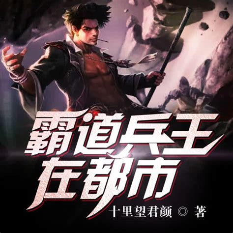 《霸道兵王在都市》 第0035集纯良丧彪高音质在线试听《霸道兵王在都市》 第0035集歌词歌曲下载酷狗音乐
