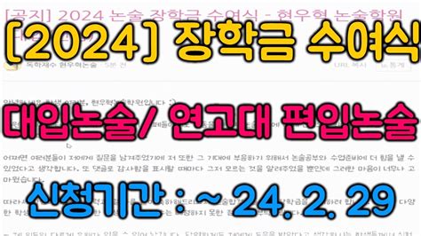2024 논술 장학금 수여식 대입논술 연고대 편입논술 Youtube