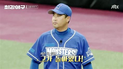최강야구 다음주 유희관 장원삼 선성권 등판어제 김문호 가족 Mlbpark