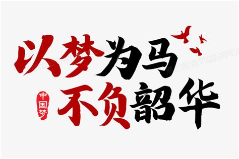 以梦为马不负韶华配画以梦为马不负韶华配图大山谷图库