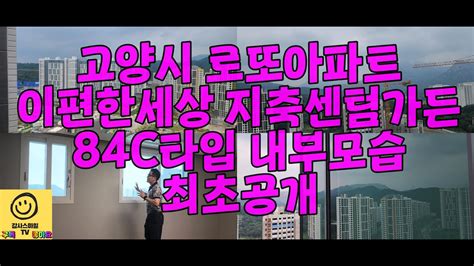 고양시 로또아파트 이편한세상 지축센텀가든 84c타입 내부모습 최초공개커튼월룩 Youtube