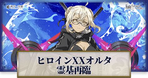 【fgo】ヒロインxxオルタの再臨画像とマテリアル情報 神ゲー攻略