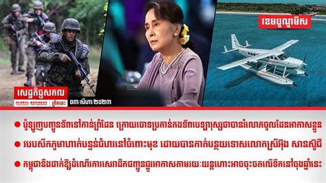 ផ្សាយផ្ទាល់ សេដ្ឋកិច្ចសកលព្រឹកនេះ ០៣ សីហា ២០២៣ Youtube