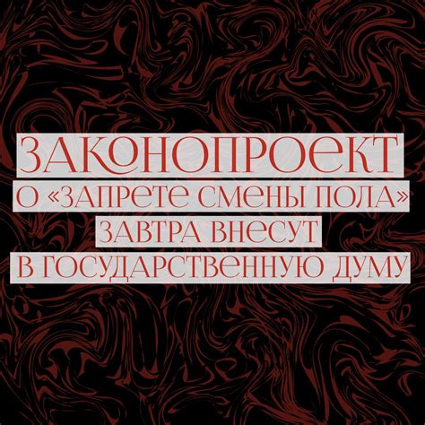 Квирь On Twitter Законопроект о запрете «смены пола без проведения