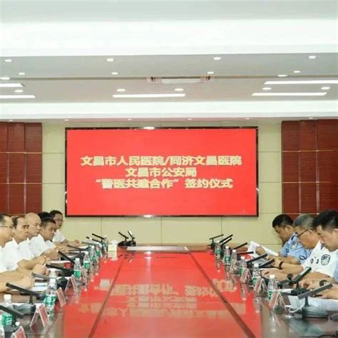 文昌市公安局与同济文昌医院警医共建合作签约仪式举行 意识