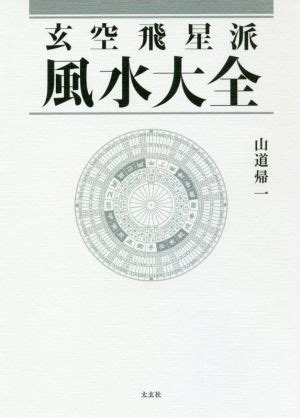 玄空飛星派風水大全 新品本書籍 ブックオフ公式オンラインストア