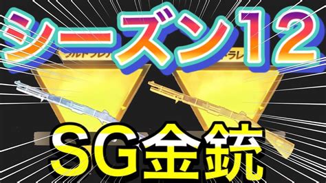 【荒野行動】シーズン12のバトルパスの金銃はショットガンsg荒野行動最新情報 裏ワザ バトルパス12 Youtube