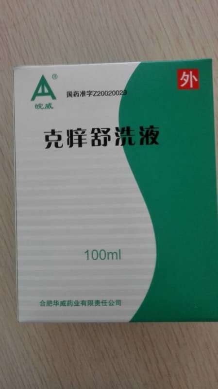 克痒舒洗液说明书 克痒舒洗液疗效 克痒舒洗液价格 诺本专科新特药房