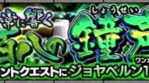 モンスト激究極ジョヤベルン服部とニルヴァーナで挑戦！ Youtube