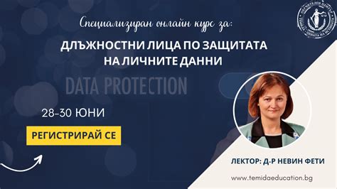 Специализиран курс за „Длъжностни лица по защита на личните данни Dpo