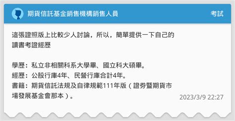 期貨信託基金銷售機構銷售人員 考試板 Dcard