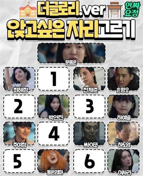 더글로리 앉고싶은자리 고르는거에서 젤 최악의 자리는 어딜까 인스티즈 Instiz 일상 카테고리